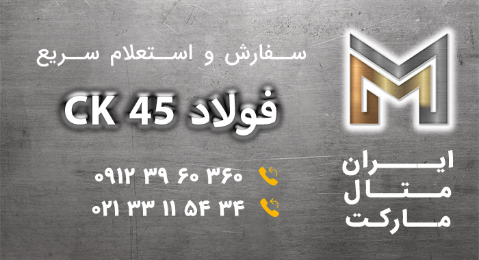 فروش فولاد CK 45 با قیمت مناسب و کیفیت بالا
